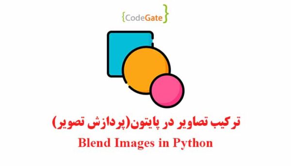 ترکیب تصاویر در پایتون (image blending) - کدگیت